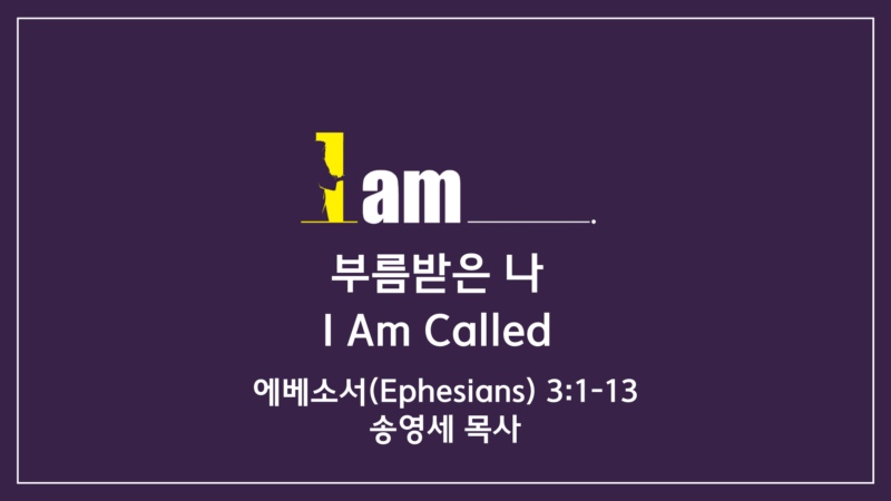 에베소서 강해 시리즈 3 - I AM : 부름받은 나 I am called - 시애틀형제교회